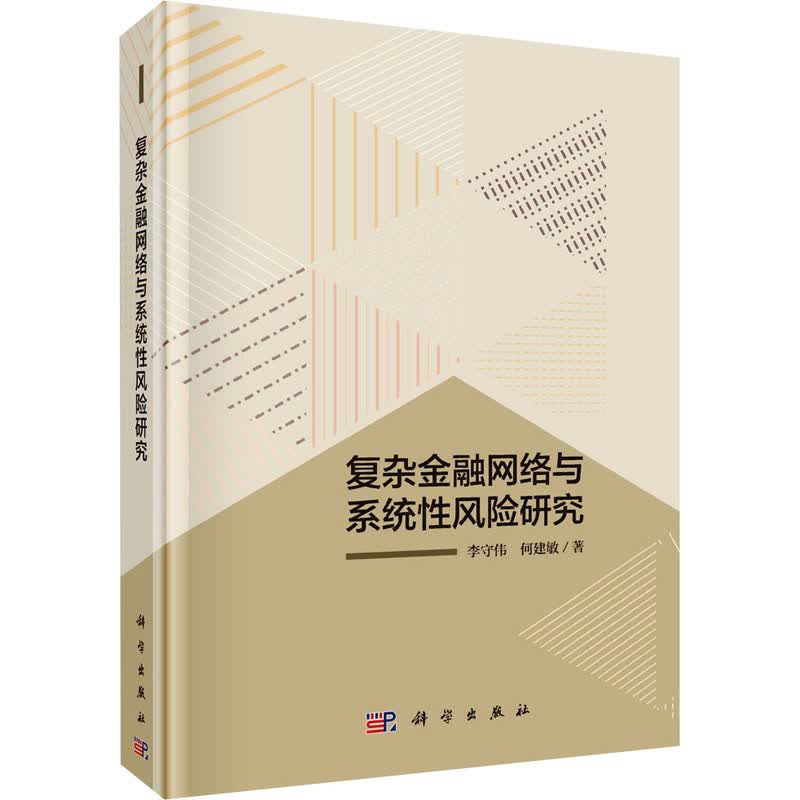复杂金融网络与系统性风险研究 图书