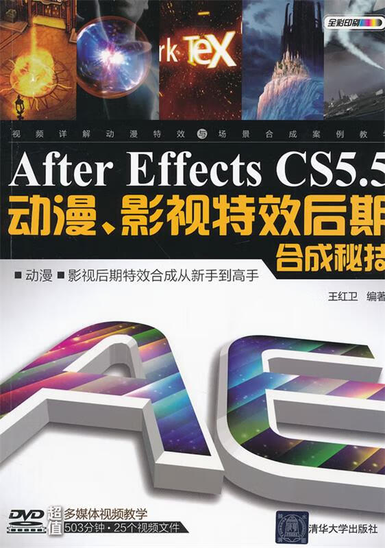 After Effects CS 5.5动漫、影视特效后期合成秘技 王红卫 编著 清华大学出版社