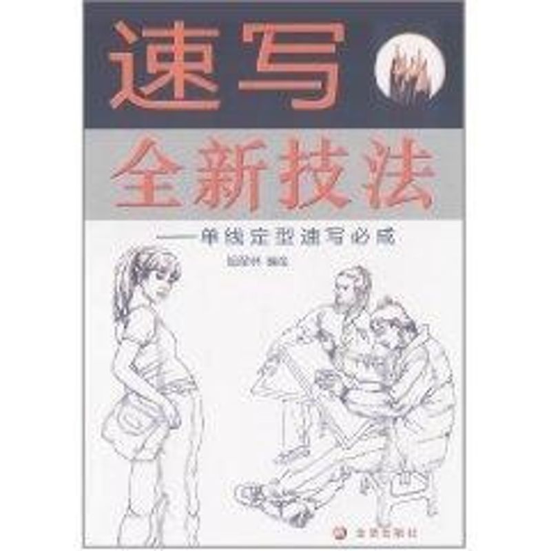 单线定型速写必成/速写全新技法