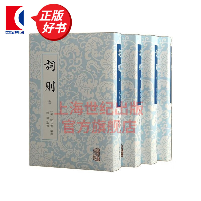 词则 全四册 陈廷焯 选编词文学诗词研究文化史 中国古典文学 上海古籍出版社 图书
