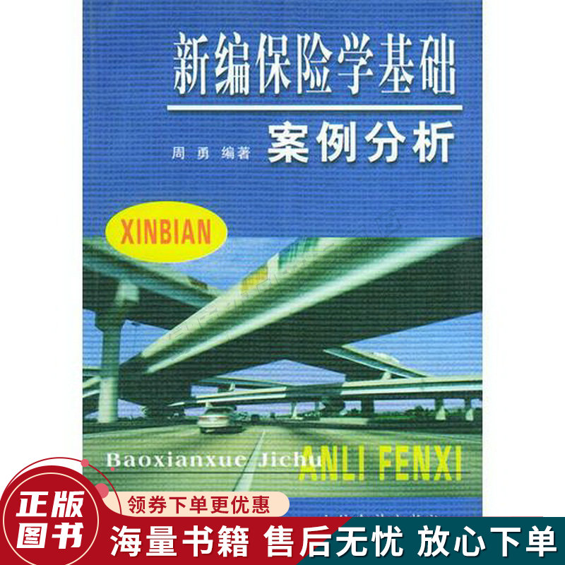 新编保险学基础——案例分析