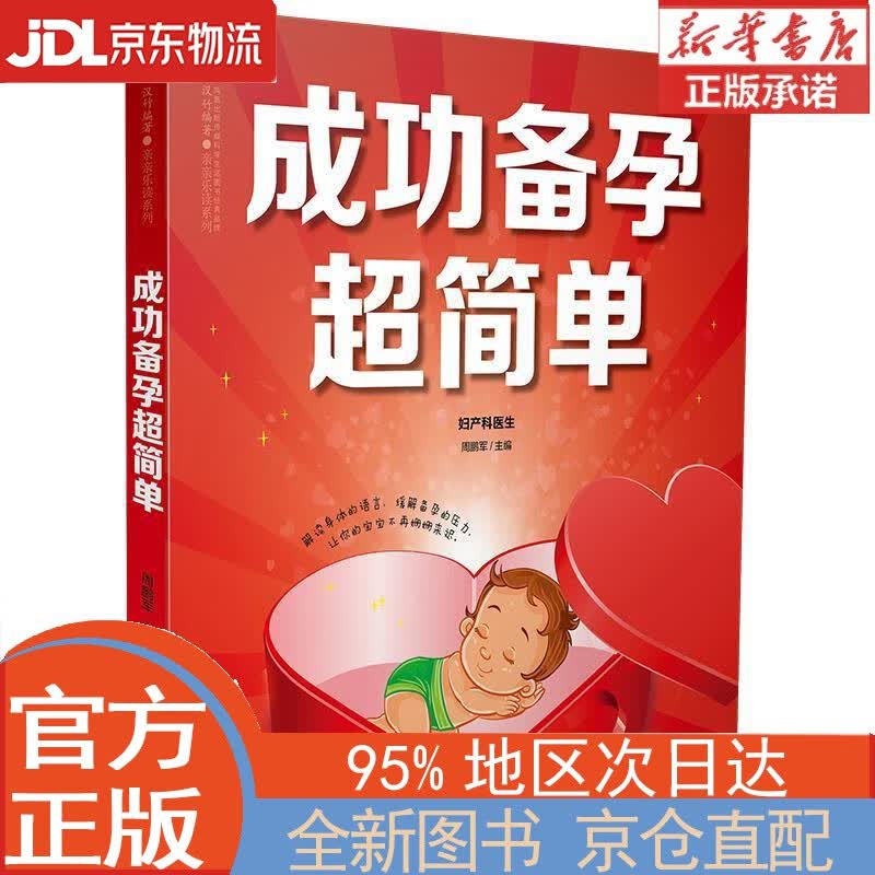【全新畅销书籍】成功备孕超简单（汉竹） 周鹏军 江苏凤凰科学技术出版社