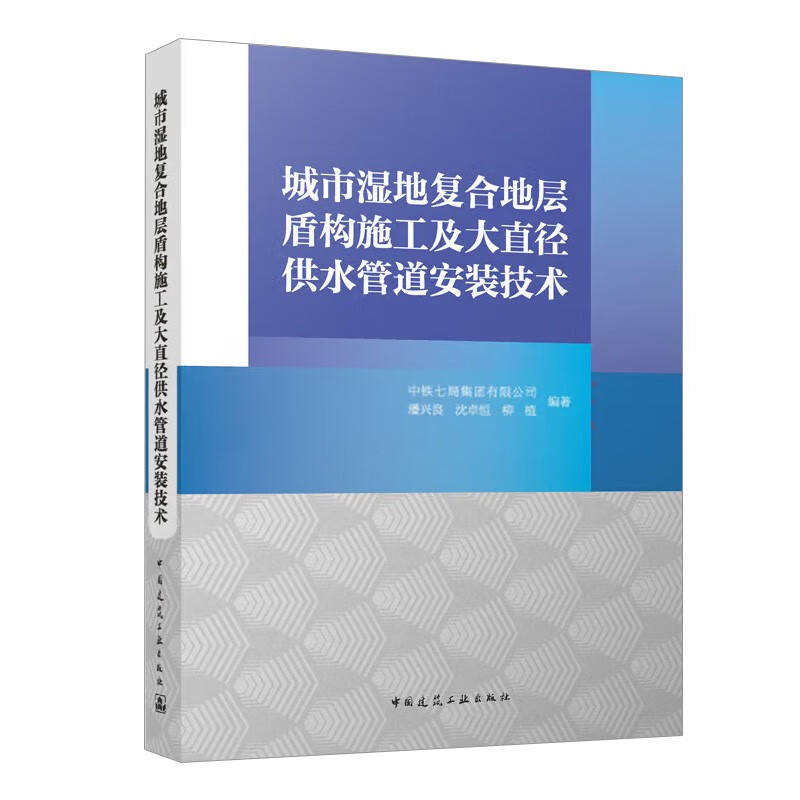 城市湿地复合地层盾构施工及大直径供水管道安装技术