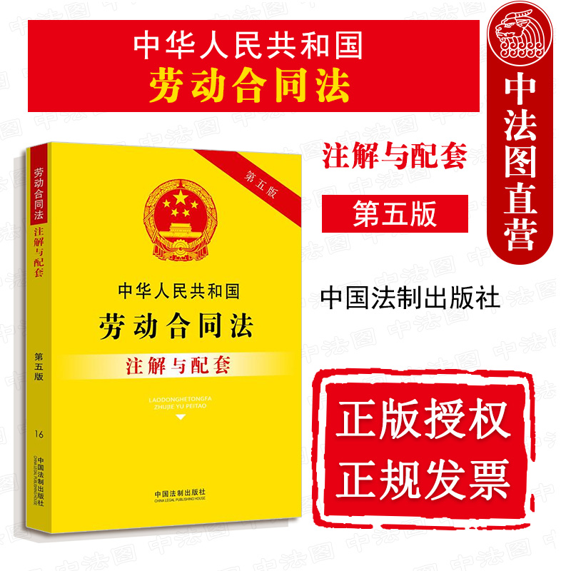 中华人民共和国劳动合同法注解与配套 第五版第5版 中国法制 新劳动合同法司法实务法律条文释义