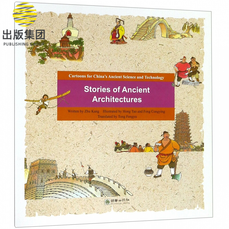 古代建筑的故事(英文版)/漫画中国古代科技