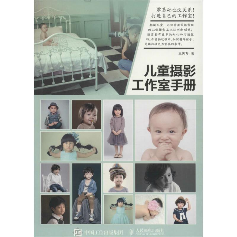 儿童摄影工作室手册 王庆飞
