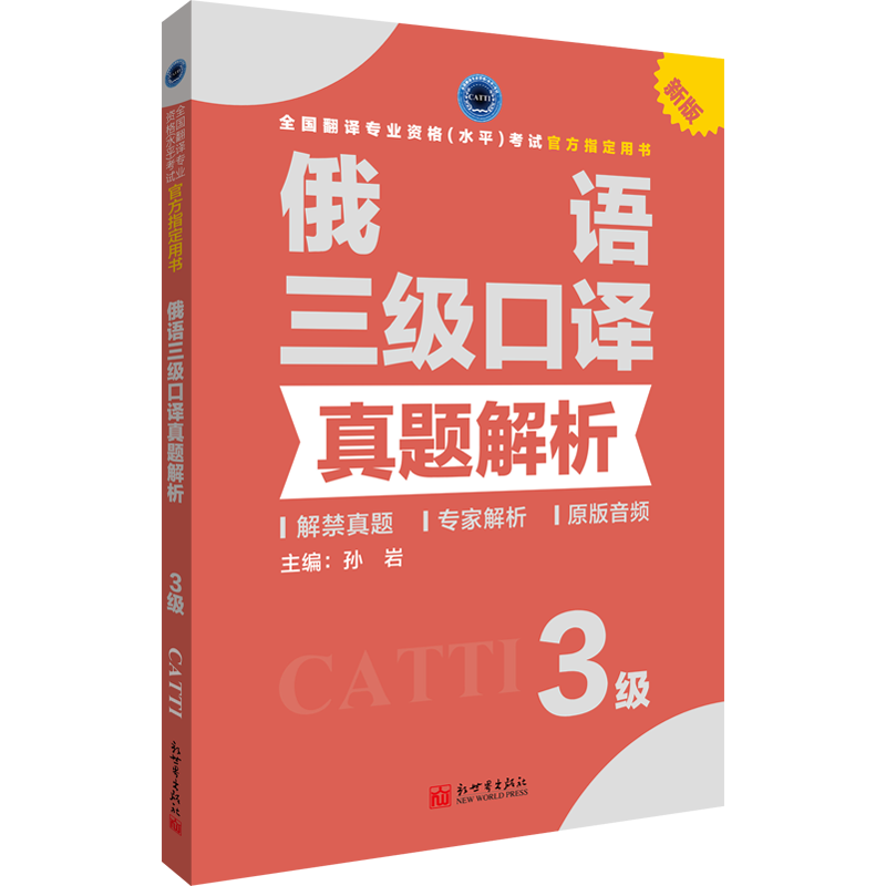CATTI 俄语口译真题解析3级 俄语三级口译真题解析 全国翻译专业资格考试教辅新世界出版社