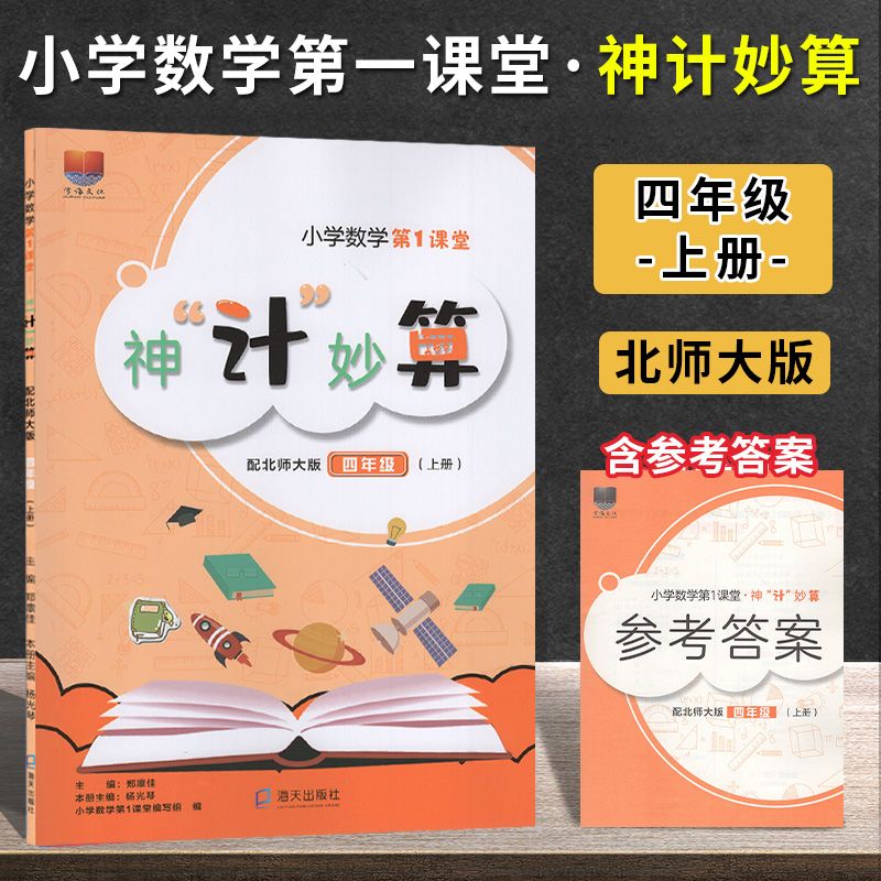 深圳2021新版学海文化 小学数学课堂神计妙算 四年级上册 数学