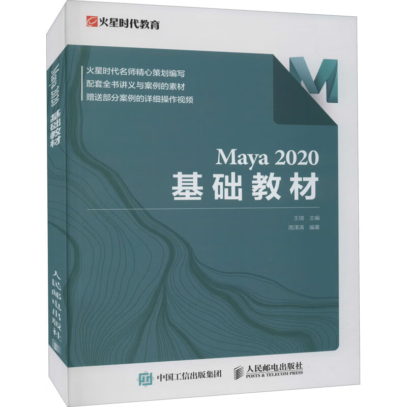 Maya2020基础教材 王琦,周泽涛 编 中信书店
