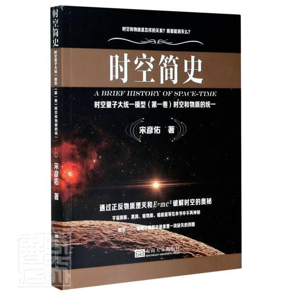时空简史宋彦佑南京东南大学出版社有限公司9787564193867 科普读物书籍