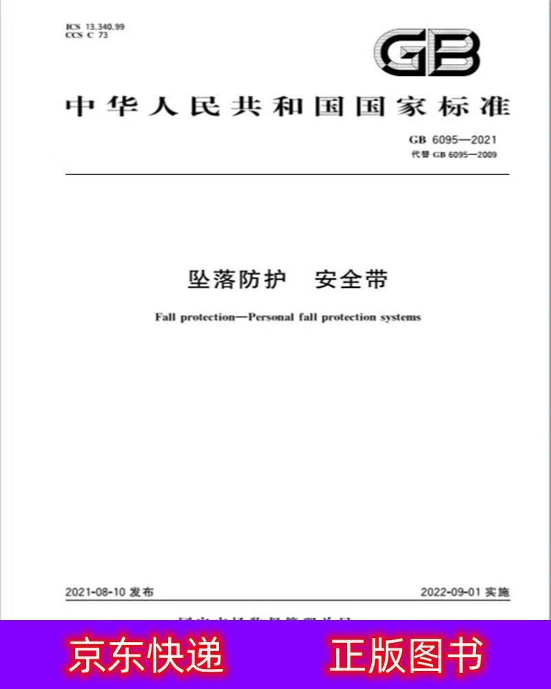 琨艺朗读书籍GB 6095-2021坠落防护 安全带工业技术理论类书籍 护 安全带