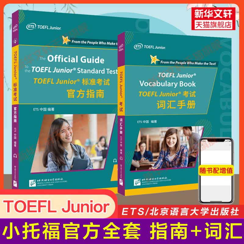【ets官方】小托福考试全套TOEFL Junior标准考试官方指南+tofel小托福词汇手册