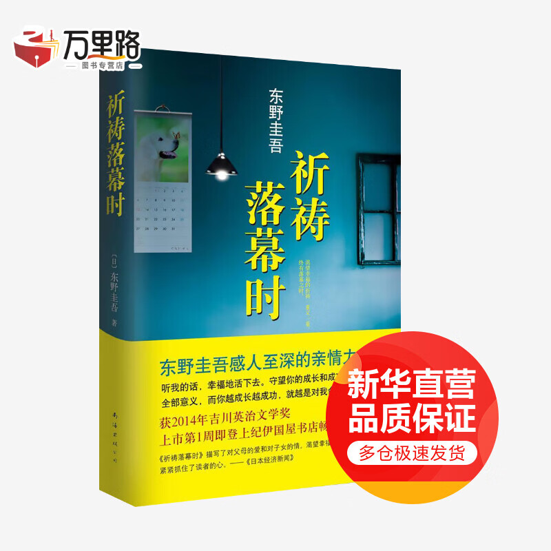 祈祷落幕时 东野圭吾小说
