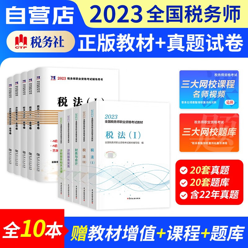 【单本包邮】税务师2023教材+历年真题汇编 税法一二+财务会计+涉税服务实务+法律10本（官方）2023年注册税务师考试用书 可搭网课程讲义东奥税务师轻松过关一1练习题库正保应试指南
