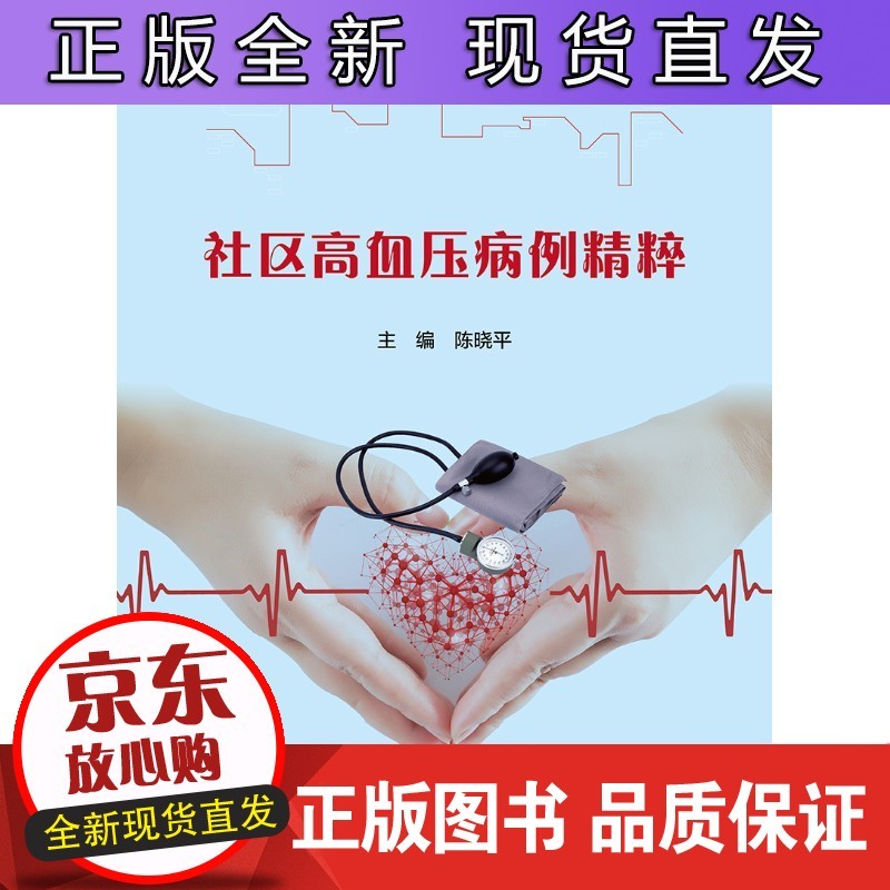 社区高血压病例精粹