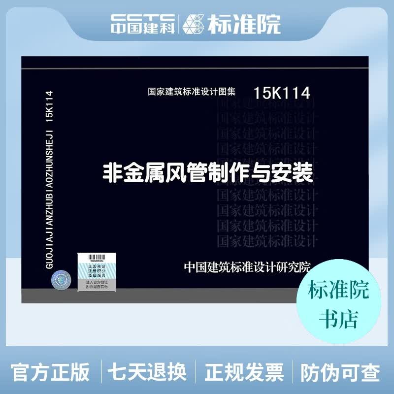 国标图集15K114 非金属风管制作与安装