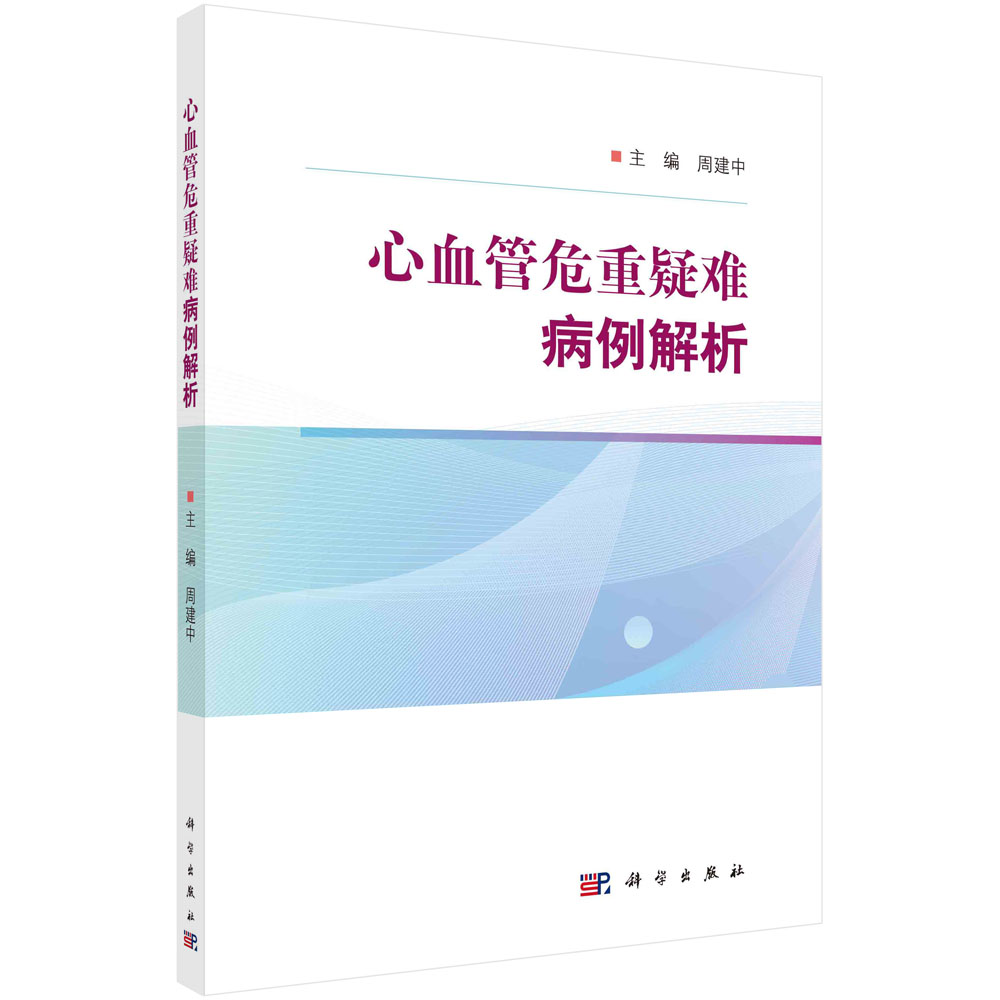 心血管危重疑难病例解析/周建中