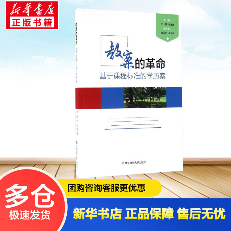 教案的革命:基于课程标准的学历案 卢明,崔允漷 主编 书籍