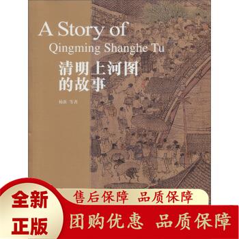 清明上河图的故事 细节放大的图版 从不同角度的分析论证读者走入清明上河图的美文 故宫博物院出版 纸上