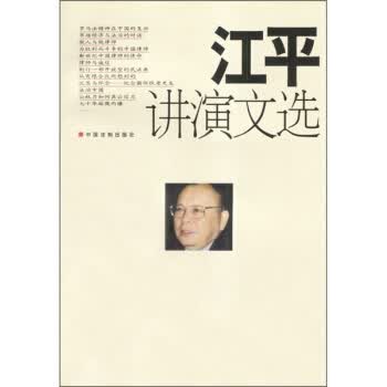 江平讲演文选 江平