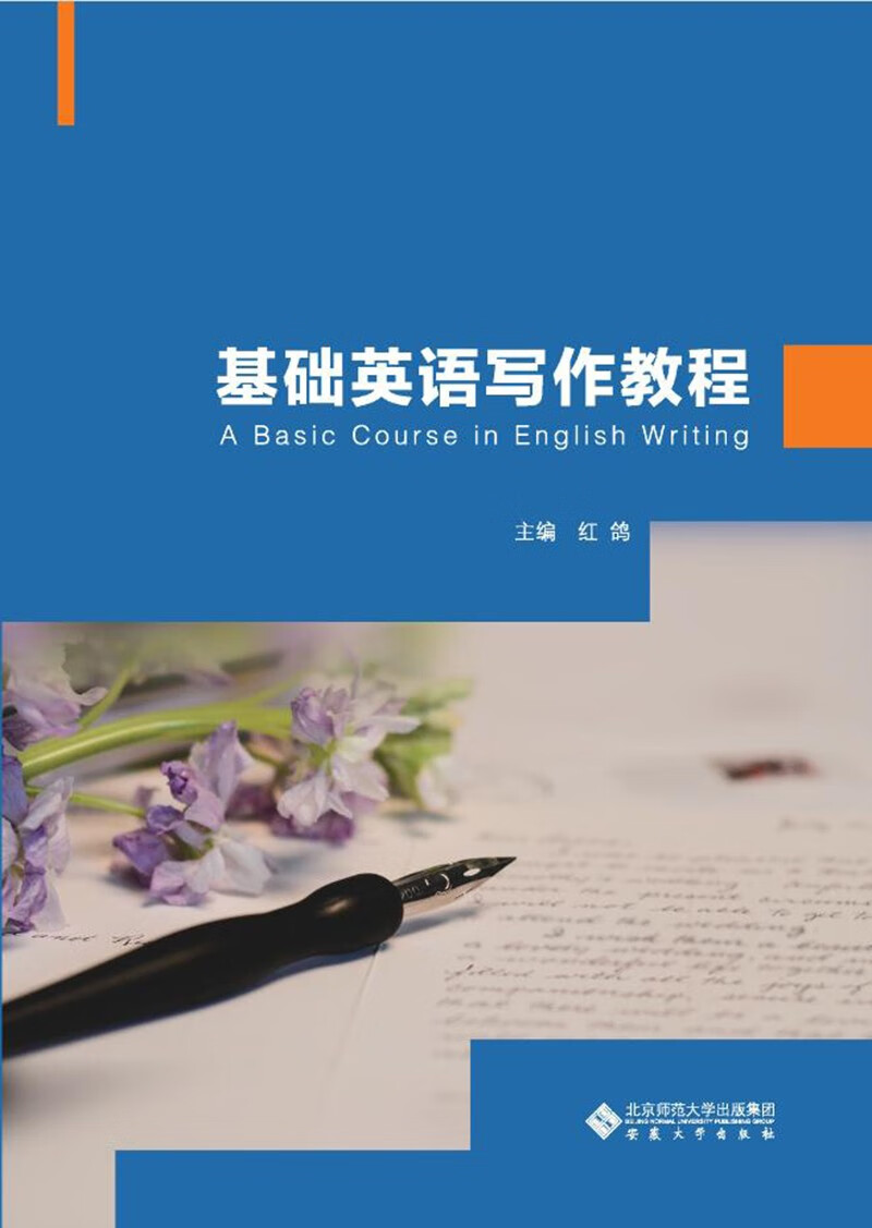 基础英语写作教程