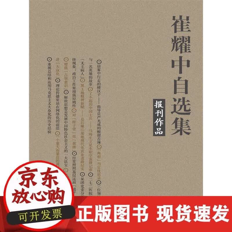 【现货】崔耀中自选集·报刊作品