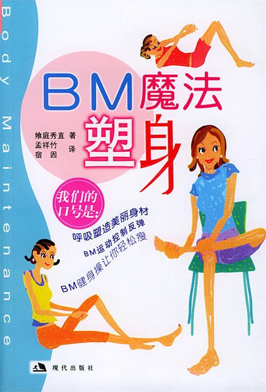 BM魔法塑身【好书，下单速发】