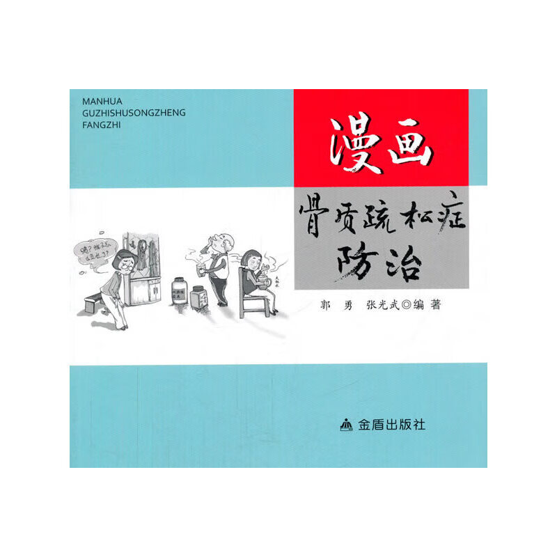 漫画骨质疏松症防治