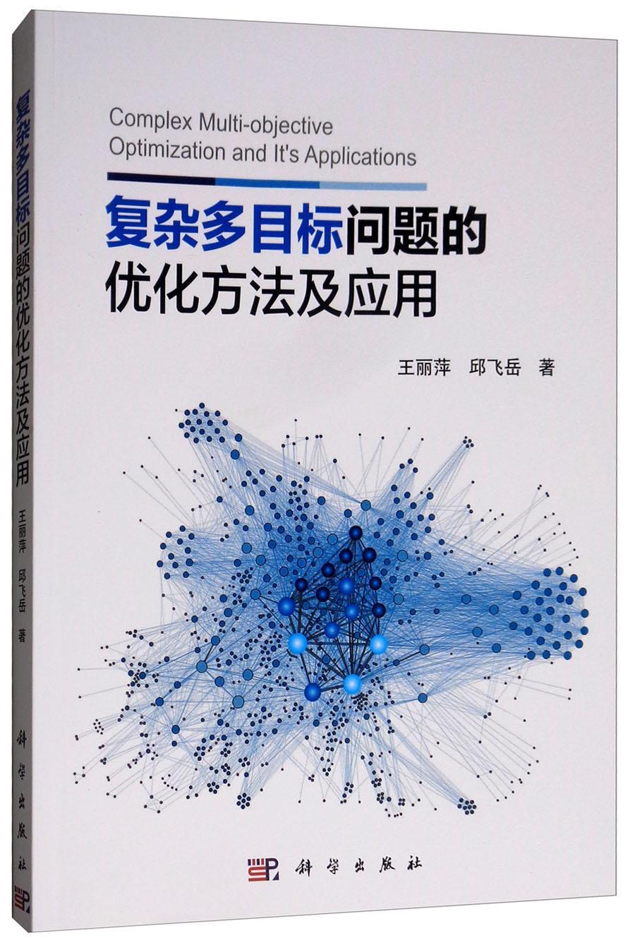 包邮：复杂多目标问题的优化方法及应用社会科学计算机网络化算法研究 图书