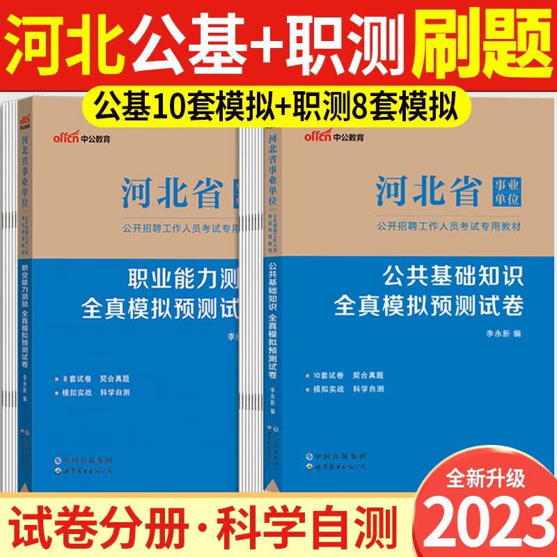 公基+职测】中公2023河北省事业单位招聘考试用书公共基础知识职业能力测验全真模拟试卷 河北事业编单位预测押题卷 公基+职测 模拟2本
