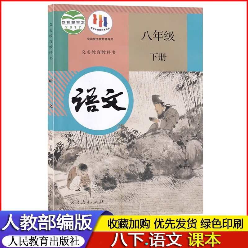 2023年春初二8八年级下册语文书课本人教部编版初中教材义务教育教科书人教版部编版语文课本人民教育出版社