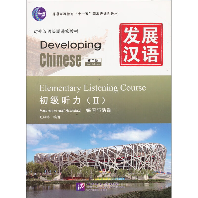 发展汉语（第2版）初级综合（Ⅰ）（附汉字练习本）MPR可点读版 初级听力Ⅱ