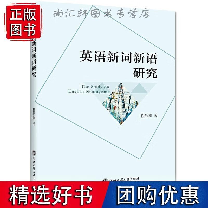 英语新词新语研究