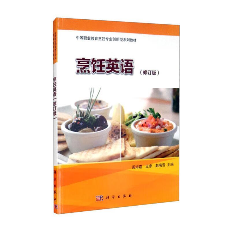 烹饪英语(修订版)大中专教材教辅  图书