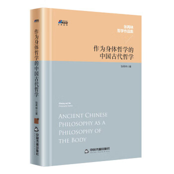 【正品】 （精装）作为身体哲学的中国古代哲学（修订版） 9787506866996