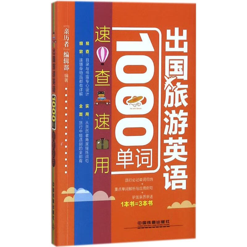 出国旅游英语1000单词速查速用