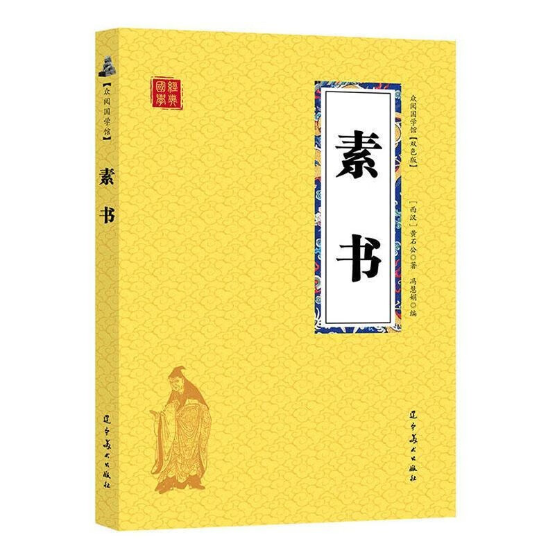 素书 国学/古籍 (西汉)黄石公著 辽宁美术出版社
