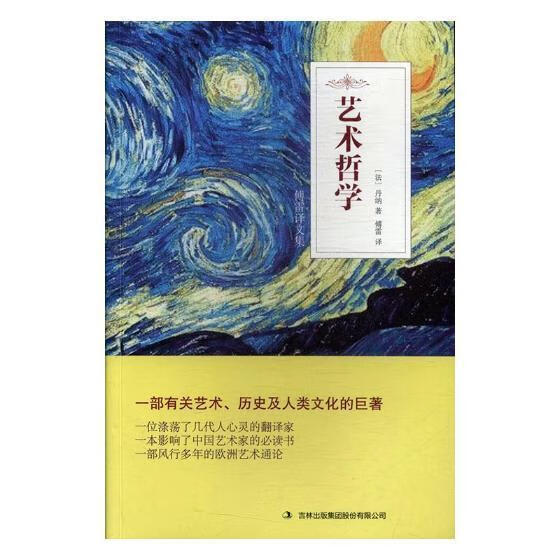 艺术哲学丹纳心理学9787558127557 艺术哲学