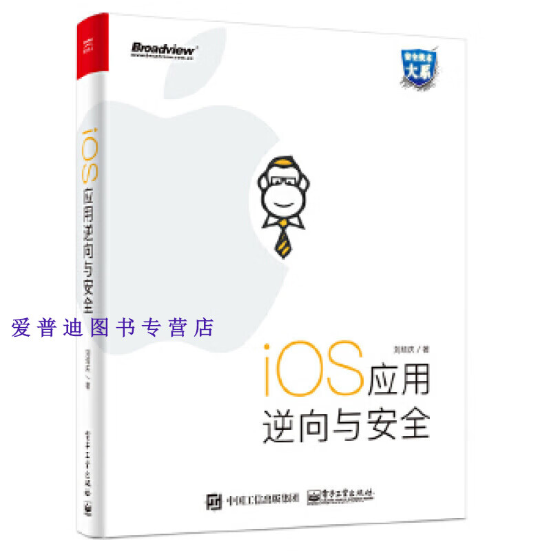 iOS应用逆向与安全 刘培庆【好书，下单速发】