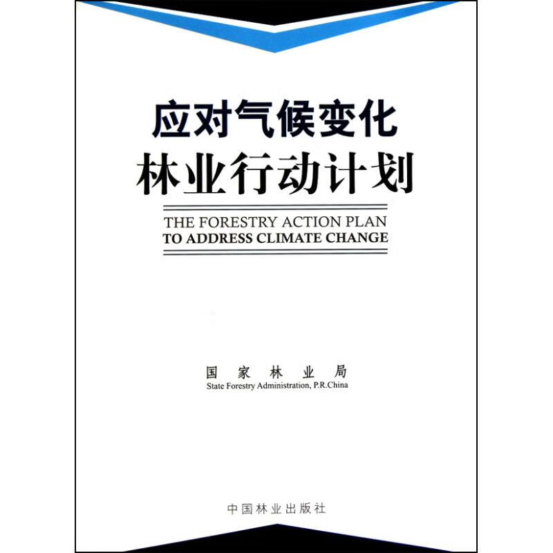 应对气候变化林业行动计划