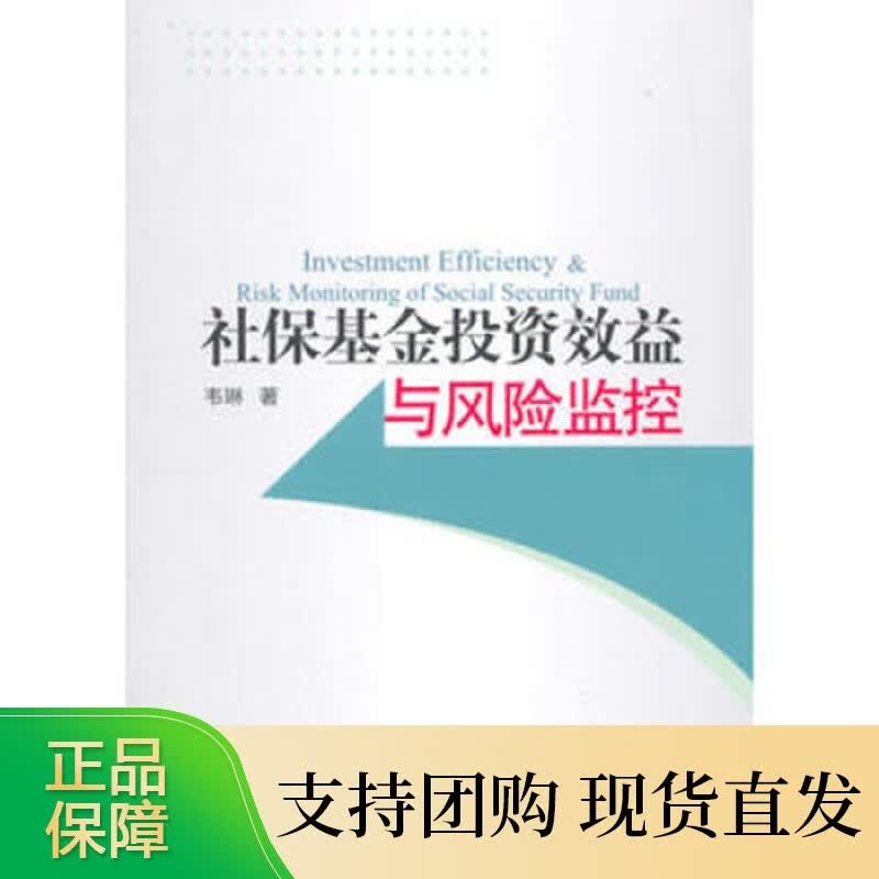 社保基金投资效益与风险监控中国金融全新