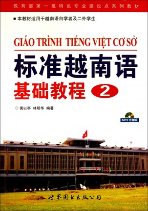 标准越南语基础教程(2)(含光盘)