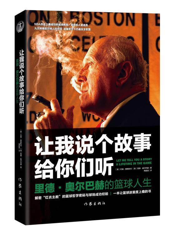 让我说个故事给你们听:里德·奥尔巴赫的篮球人生:a lifetime in the game约翰·费