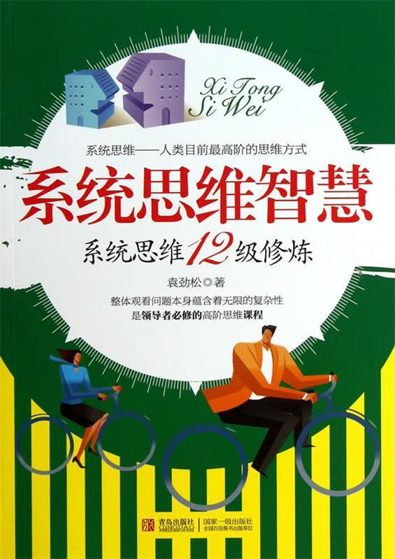 系统思维智慧【好书，下单速发】