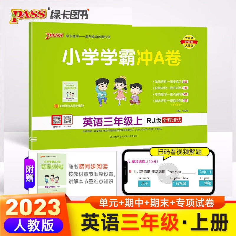 23秋小学学霸冲A卷 英语 三年级 上册 人教版 pass绿卡图书 测试卷同步训练单元期中期末 卷子 秋季开学用