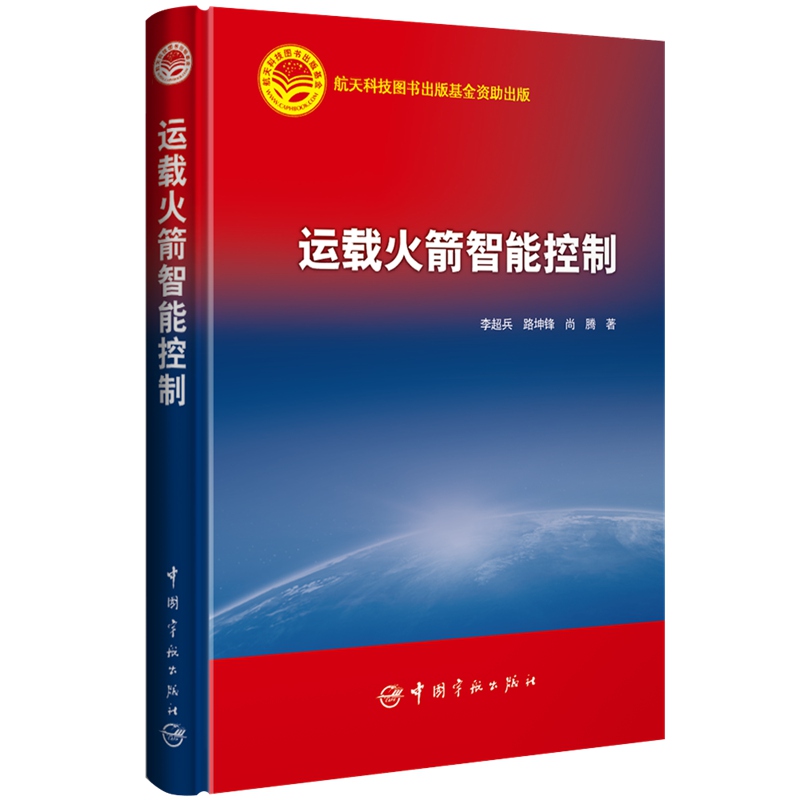 航天科技出版基金 运载火箭智能控制