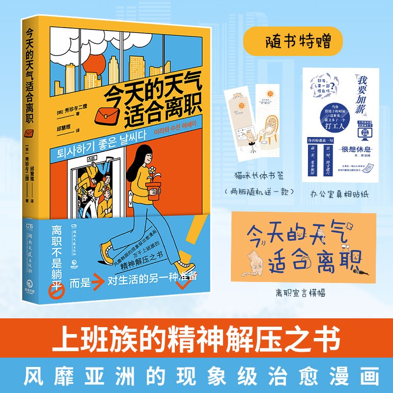 今天的天气适合离职 秀珍与二狸 离职不是躺平 上班族的精神解压之书 女性治愈漫画辞职打工温暖 博集天卷包邮 今天的天气适合离职