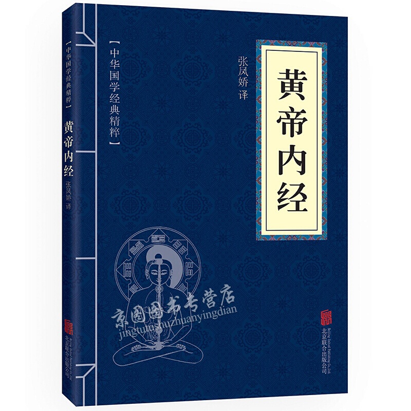 黄帝内经文白对照原文注释译文全注全译青少年中小学课外阅读古代养生中医书药学基础入门健身与书籍