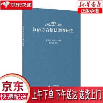 【新华畅销图书】汉语方言语法调查问卷 夏俐萍 上海教育出版社