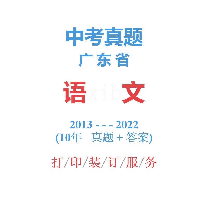 广东省中考省卷数学历年真题2013-2022年10届试卷详解备战2022【23中考试卷已更新】 语文 科目